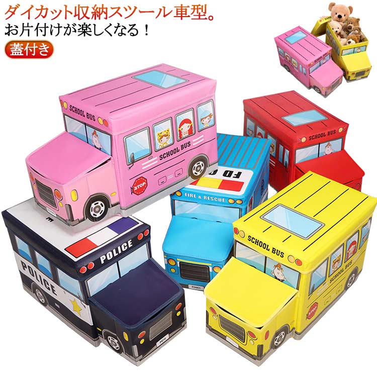 ダイカット収納スツール 車型。お片付けが楽しくなる！子供たちが大好きな乗り物がおもちゃ箱に！スツールタイプなので座って乗り物ごっこもできます！※ボンネット部分に座ることはできませんのでご注意下さい。お子様もこんなおもちゃ入れだったら、きっと...