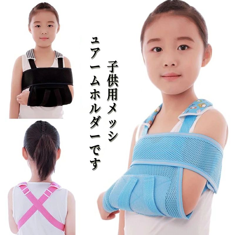サブベルト付き、ケガした腕をサポートする子供用メッシュアームホルダーです。通気性が良いメッシュ素材を使用していますので蒸れによるストレスも軽減してくれます。バッククロスのダブルベルトを採用しているので首、肩への負担を和らげます。肘まですっぽ...