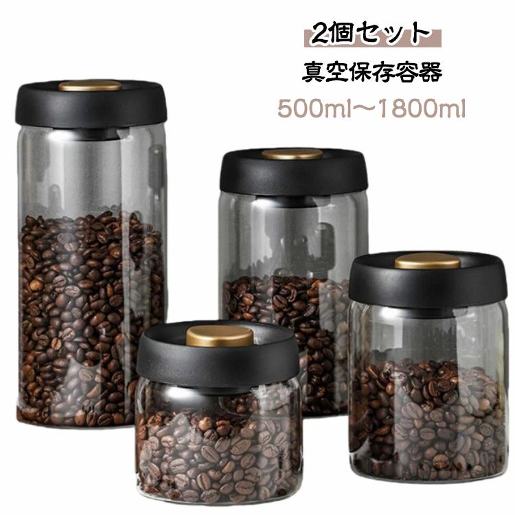 【2個セット】【真空保存容器】【500ml〜1800ml】食品の鮮度を保つ真空保存容器です。ボタンを押すだけで、真空状態になるスマート食品保存容器です！酸化からくる劣化や湿気から食材を守ります。コーヒー豆、食材、お茶などの食の鮮度をキープで...