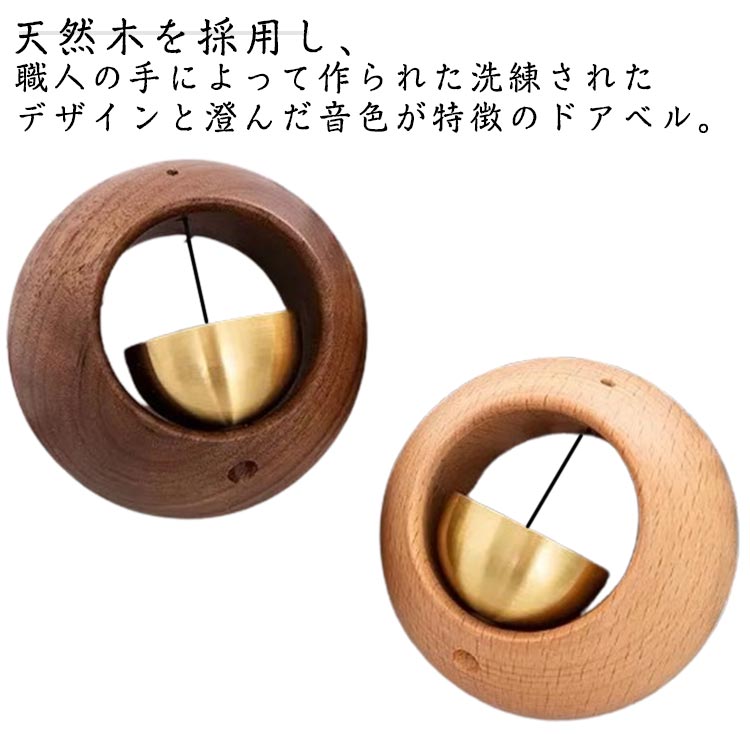 天然木を採用し、職人の手によって作られた洗練されたデザインと澄んだ音色が特徴のドアベル。ドアを開け閉めするたびに部屋に"チリン"という澄んだ音色が響き渡り、家族の「いってきます」「ただいま」を知らせてくれます。高級感のあるウッド素材とレトロ...