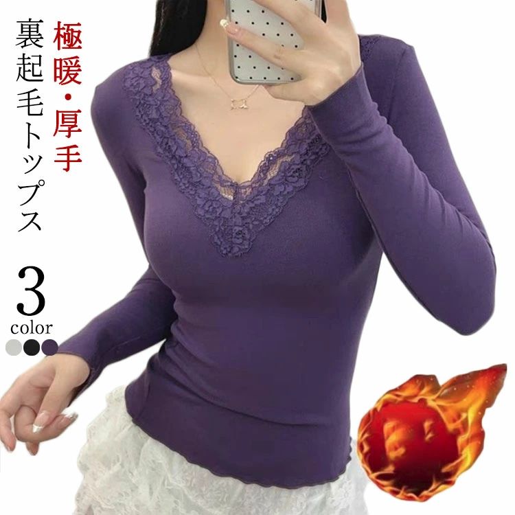 【裏起毛トップス】【極暖・厚手】【3color】寒い季節の必須アイテム！ぽかぽか「裏起毛インナー」です★ふんわりやわらかな裏起毛素材が気持ち良く、暖かい裏起毛トップス動きやすい伸縮性抜群のストレッチ素材も嬉しいポイント・Vネックにあるデザイ...