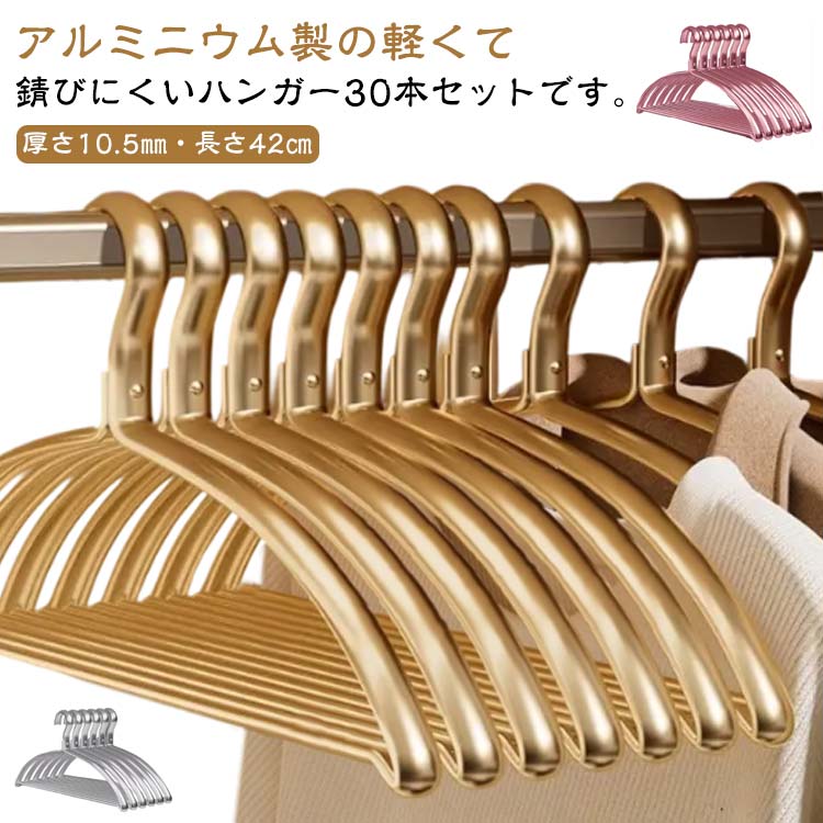 アルミニウム製の軽くて錆びにくいハンガー30本セットです。【厚さ10.5mm・長さ42cm】丈夫耐用アルミニウム合金製、ステンレスハンガーよりも錆びにくい。肩の跡がつきにくく、大切なお洋服を綺麗なスタイルのままキープしてくれます。アーチ型の...
