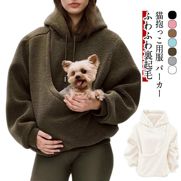 猫抱っこ用服パーカーふわふわ裏起毛高密度で柔らかな素材を採用しており 肌に直接触れてもチクチクしません 適度な伸縮性があり ペットを抱っこする時も動きを妨げず 通気性が良く こもりにくいので 長時間の着用でも快適です程よいゆとりがあるレギュ...