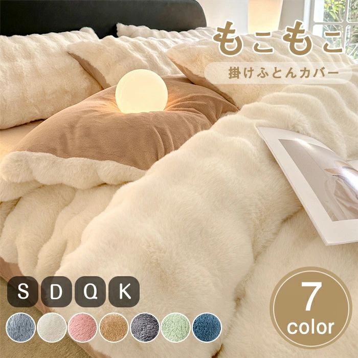 【商品紹介】 商品名：掛ふとんカバー 防寒 蓄熱保温 布団カバー 北欧 冬 あったか ラビットファー ミルクファー シングル ダブル クイーン キング 暖かい 厚手 掛布団カバー 掛けふとんカバー 羽毛布団カバー 毛布にもなる 新生活 一人...