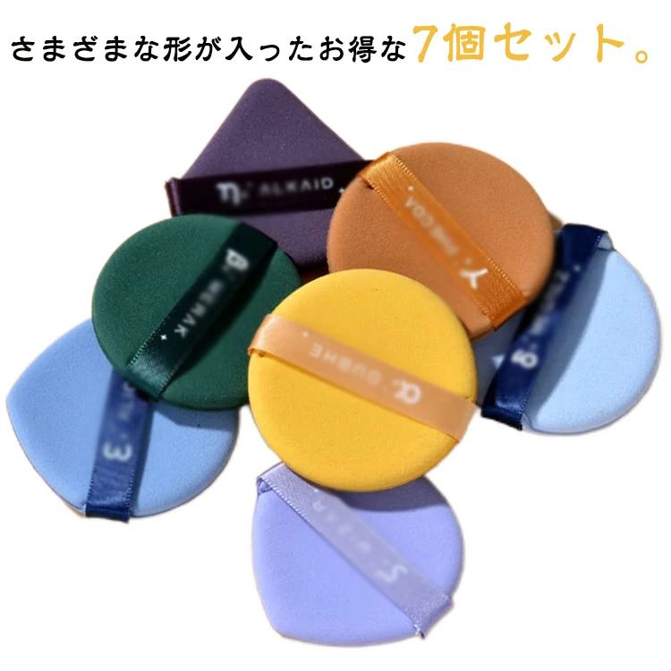 さまざまな形が入ったお得な7個セット。表面がなめらかなウレタン素材を使用し、やわらかい肌あたりで心地よくメイクできるのが特徴です。パウダー・リキッド両方に対応しているので、下地からハイライトまでマルチに使えますよ。水あり・なしの両方に対応し...