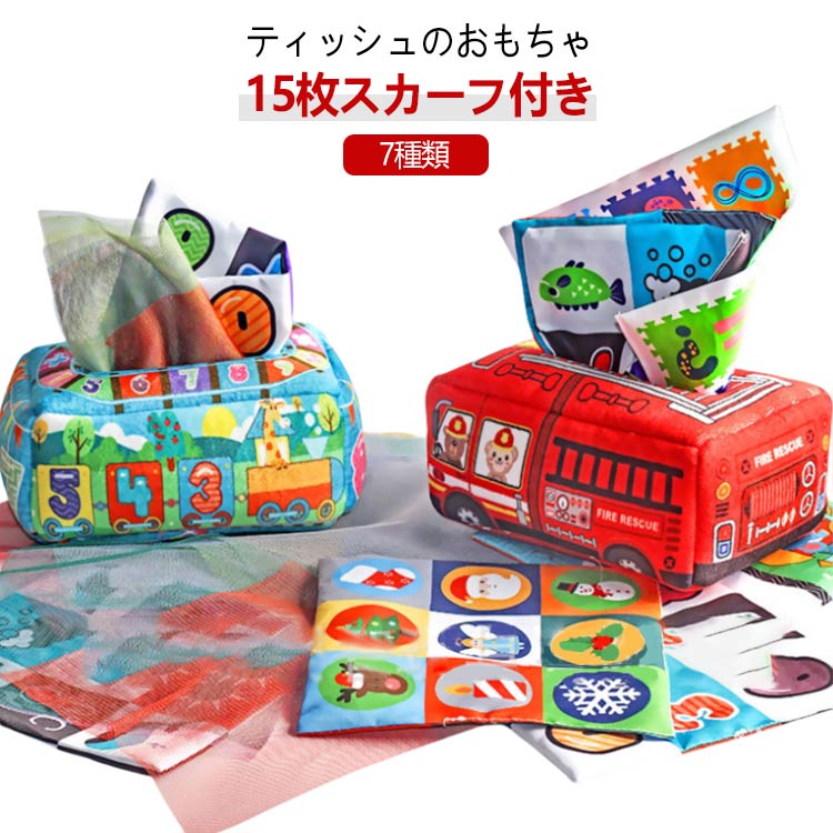 【ティッシュのおもちゃ】【15枚スカーフ付き】【7種類】商品内容：音のなるペーパー3枚+スカーフ12枚+ティッシュボックス知育効果いっぱい！遊んで育つ！シャカシャカ音に赤ちゃんは好奇心を持つでしょう・ティッシュペーパーの持ってを真似すること...