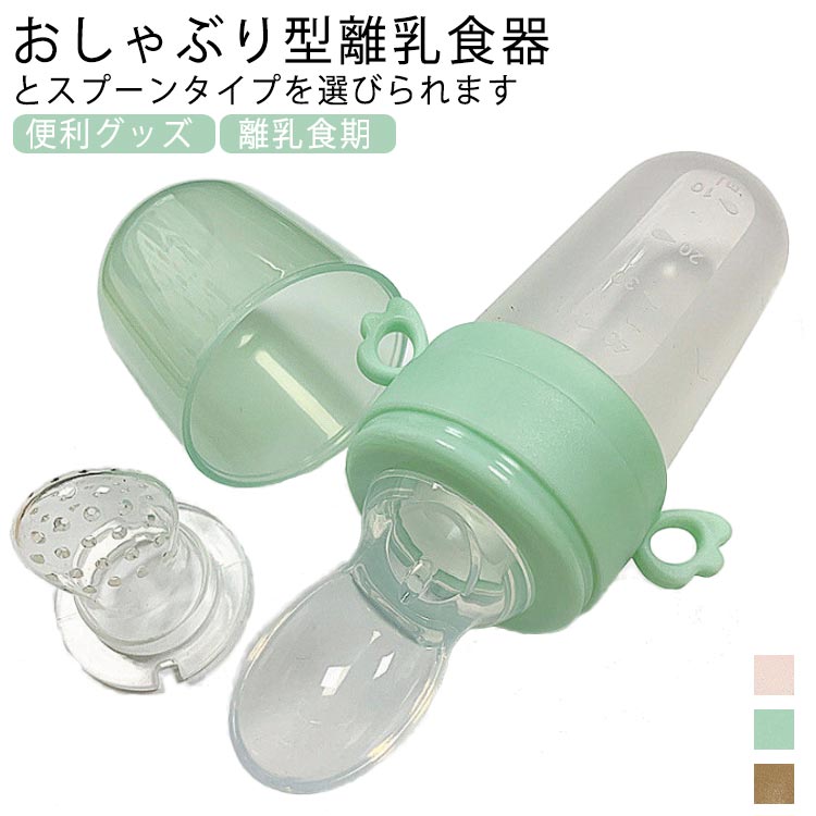 おしゃぶり型離乳食器とスプーンタイプを選びられますすりつぶしたお粥やポタージュ状の離乳食など、ごっくん期の赤ちゃんの離乳食にスプーンタイプ持ち手は手にやさしい柔らかいシリコン製。吸って食べるので、手やテーブルを汚しません！ サイズ 在庫 サ...
