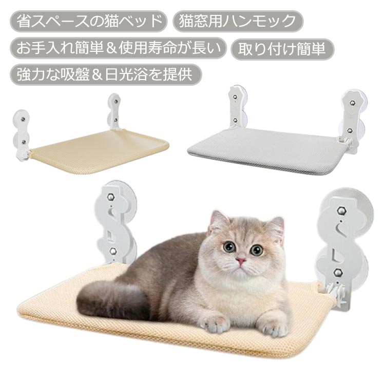 【省スペースの猫ベッド】：窓ガラスに吸盤を取り付けるだけで利用できる猫専用ハンモック、猫タワーや普通の猫ベッドより全然場所とらず、室内のスペースを節約できる猫 ウィンドウ ベッド。猫用ハンモックは、使わないときは折りたたんで収納できるので、...