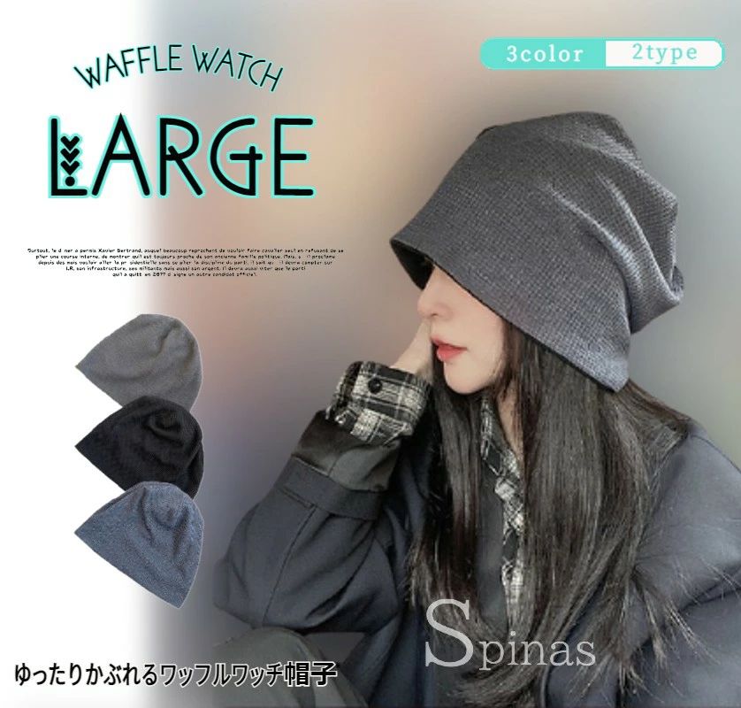 おしゃれに頭をカバー！ ワッフルワッチ帽 医療ケア帽子 ストレッチ ニット帽 レディース メンズ 小顔効果 外出用 室内用 ユニセックス オールシーズン 女性用 男性用 ケア帽子 ハット エレガント 洗える ゆったり コットン 帽子 全3色...