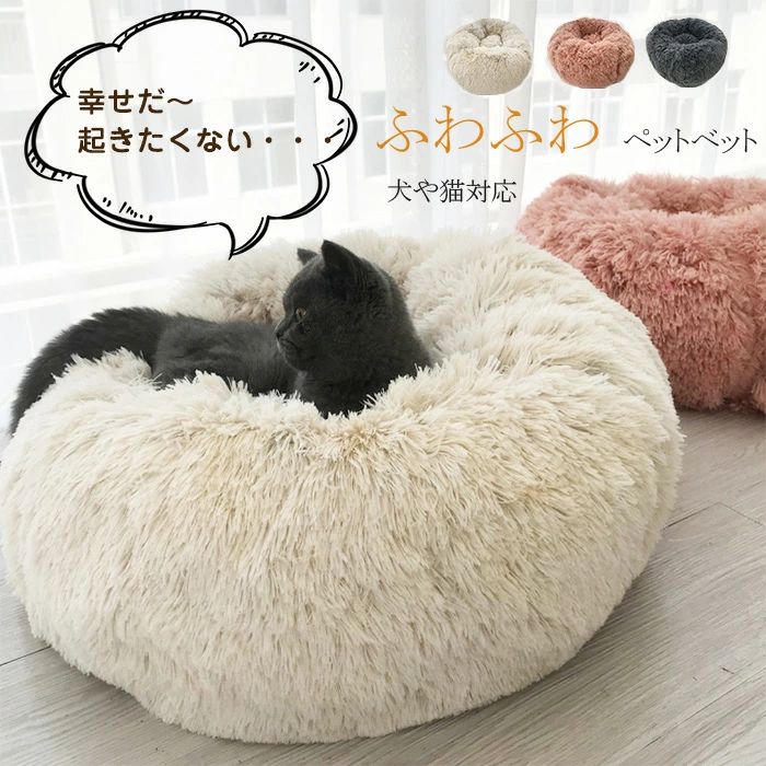 商品説明 素材 ポリエステル サイズ 直径約50cm 適応体重(約)5kg 商品説明 この猫ベッドの表面はふんわりしたシャギー製、ぽかぽかで肌ざわりよい、ふわふわの長毛素材となりとても温かいです。 ペットの熱を維持することができ、暖かいペッ...