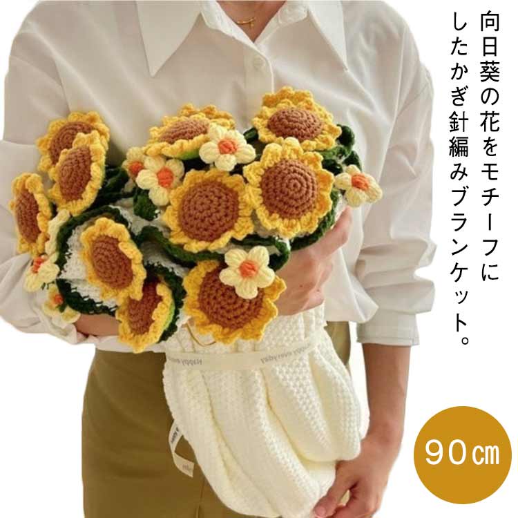 向日葵の花をモチーフにしたかぎ針編みブランケット。【90cm】どの季節でも快適に。編み目に空気を含むニットブランケットは、夏は通気性よく涼しく、冬は体温になじんで暖かい。一年中、心地よくお使いいただけます。大切な人へ贈るやさしさ。見た目の可...