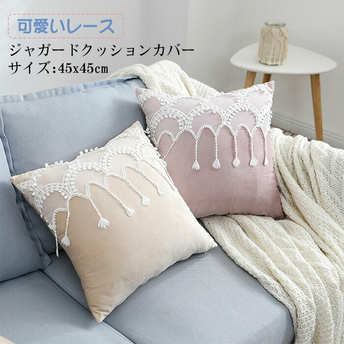 クッション レース ポンポン 無地 カバー付き 姫系 かわいい キュート おしゃれ フランネル ふわふわ 優しい色合い ロマンチック インテリア 雑貨 45x45cm ☆かわいいクッションで、部屋を飾ってみる・ 5 商品情報キーワードクッシ...