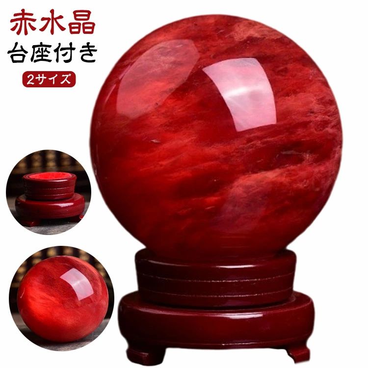 【赤水晶 台座付き 2サイズ】【赤水晶】玄関や事務所の入り口などに置くのにちょうど良い直径約4cm 5-6cmの赤水晶です。木製台座が付属しているので、安定感のある状態で飾りやすいです。【天然と強いエネルギー】本製品は天然なクリスタルを溶練...