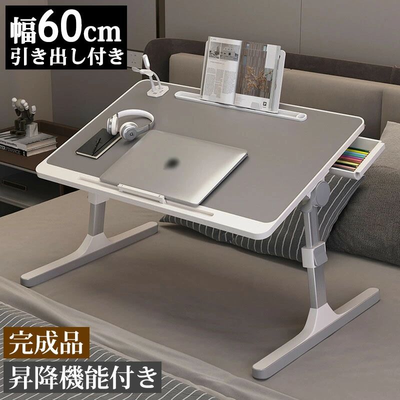 仕様： 天板のサイズ(約)：60×40cm 高さ(約)：27-40cm 角度：0~36度 重量：約2.4kg 耐荷重：約40kg カラー：グレー、ホワイト、ブラック、木目調 素材：天板：高密度板 【昇降式折りたたみサイドテーブル(ノートパソ...