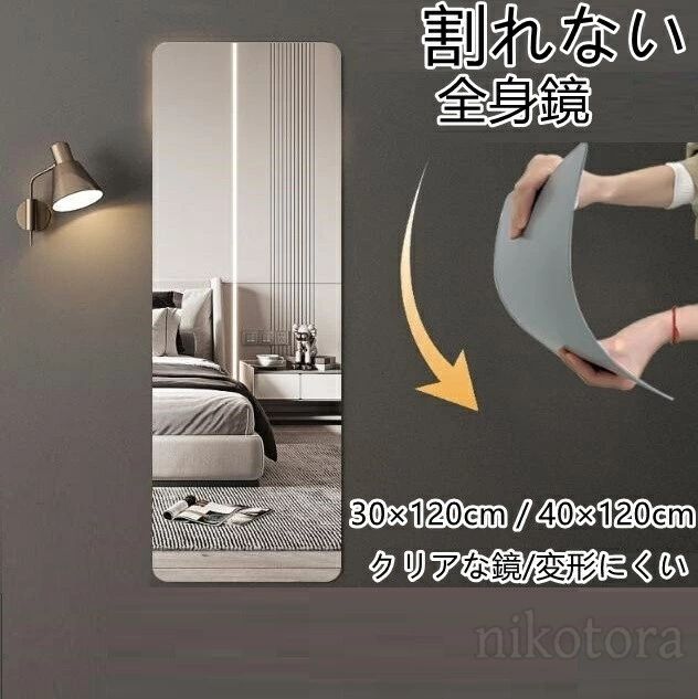 商品名 全身鏡　chu-1630 商品詳細 ◆サイズ：30*120cm 、 40*120cm ◆【商品説明】 「様々なシーンで活躍」化粧用、玄関の身だしなみ確認用、リビング室で姿見用、様々なシーンで活躍できる貼る鏡です。 「安心に利用できる...