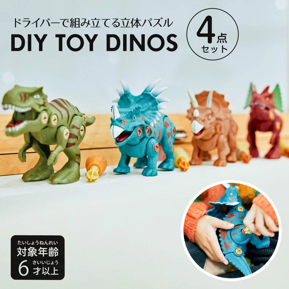 ■F.O.TOY 組み立ておもちゃ BOX DIY TOY DINOS4点セット 6581923 ドライバーを回したり、手をうごかしてパーツを組み立てたり分解することで、楽しみながらお子様の創造力や集中力、自分でやりきる力を鍛えることが出来...