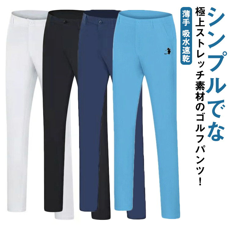 シンプルでな極上ストレッチ素材のゴルフパンツ！かなりストレッチ性のある生地を採用し、可動域の大きなゴルフの動きをストレスなく行うことができる一本。タイトなシルエットにすることで、スタイリッシュにゴルフを楽しむことができる。カラー展開も豊富で...