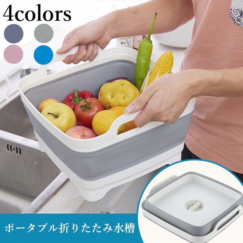 商品の説明洗い桶 折りたたみ おしゃれ キッチン バケツ シリコン 四角 畳める 洗い 桶 大容量 台所 シンク 排水 食器 かご スリム ソフト 収納 水切り 排水口 軽量商品材質 :プラスチック色：グレー,グリーン,ピンク,ブルー【8....