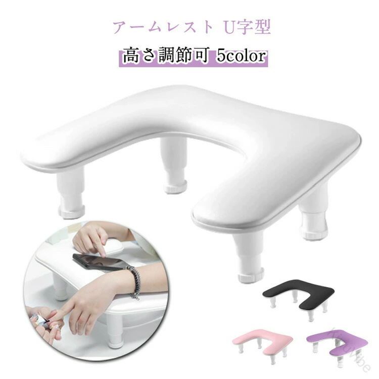 アームレスト U字型 高さ調節可 5colorポイント1寝ながらでもOK！ゆったりとした姿勢で施術を受けられます。スマホ操作も自由自在！片手で気軽に楽しめます。ポイント2スマートな収納と簡単セットアップ脚の取り外しが可能で、コンパクトに収納...