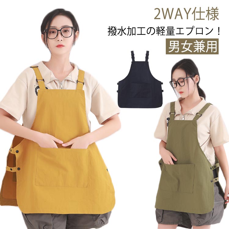 撥水加工の軽量エプロン！2WAY仕様：お好みで前でも後ろでも着用できます。ポケットが左右に付いていて、小物もたっぷり収納できます。撥水加工が施されており、水や汚れをはじきます。柔らかくて着け心地が非常に良く、また丈夫で洗濯機で洗うことが可能...