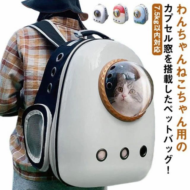 わんちゃんねこちゃん用のカプセル窓を搭載したペットバッグ！ペットにも飼い主さんにも嬉しい設計で、安心して一緒にお出かけできるペットバッグ。窓があるので中のペットの様子が確認できます。ねこちゃんやわんちゃんががまるで宇宙飛行士のよう！？片側に...