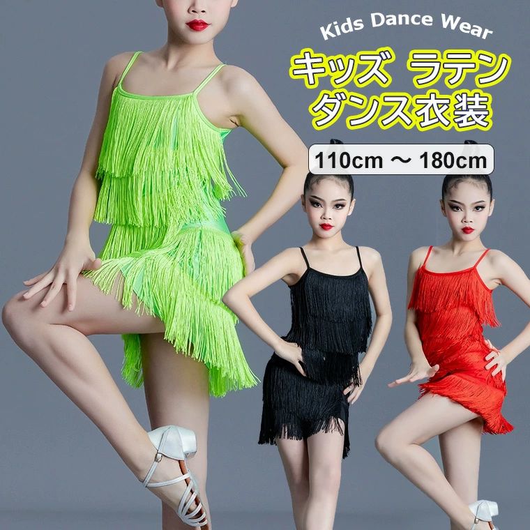 可憐で優雅なデザインのキッズ用ラテンダンスウェアのご紹介です・ ラテンダンス ドレス フリンジ キッズ 子供用 女の子 レッスン服■　商品説明可憐で優雅なデザインのキッズ用ダンスウエアです。 情熱的なラテンダンスにピッタリのラテン衣装です。...