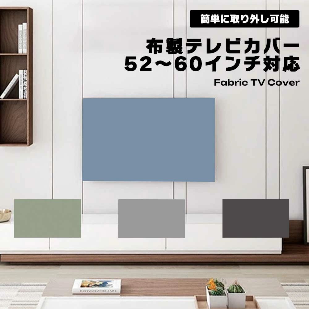 2025/12/21 更新 テレビカバー 布製 52〜60インチ対応 防塵 保護カバー シンプルデザイン スタイリッシュ 柔らかい素材 おしゃれ 傷防止 汚れ防止 高耐久性 簡単取り外し 洗える カバー ■商品説明■ テレビカバー 布製 5...
