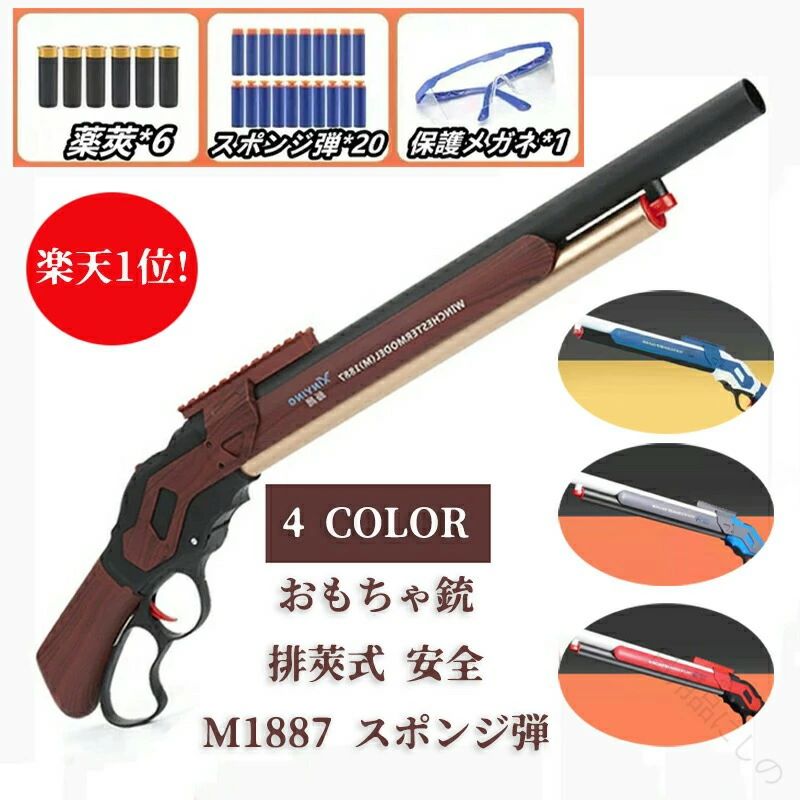 商品名 銃 おもちゃ銃 Toy ショットガン モデル M1887 発射 排莢式 安全 排莢再現 ショットガン風おもちゃ銃 スポンジ弾 ショットガン 散弾銃 M1887 エアガン 発射 排莢式 レバーアクション ライブカート式 連発式 ブラウ...