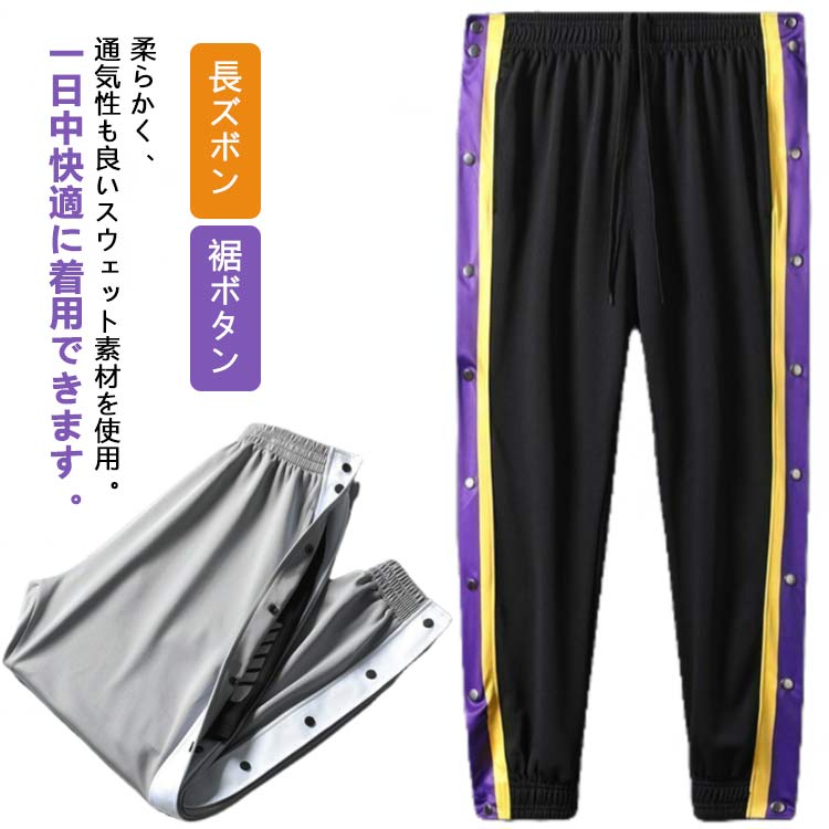 柔らかく、通気性も良いスウェット素材を使用。一日中快適に着用できます。スナップボタン付きで着替えもラクラク！キッズ〜大人サイズ！サイドのラインがポイントのバスケットパンツ。ゆったりとしたシルエットとウエストのゴムがリラックスした履き心地。バ...