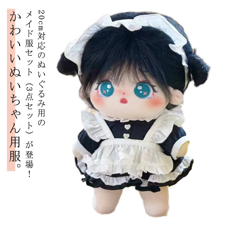 20cm対応のぬいぐるみ用のメイド服セット（3点セット）が登場！かわいいぬいちゃん用服。大好きで大切な推しのぬいちゃんに可愛い服を着せてあげてください！高さ20cmのぬいぐるみにピッタリなサイズです。SNS映えも！ぬい撮りにピッタリ！※ぬい...
