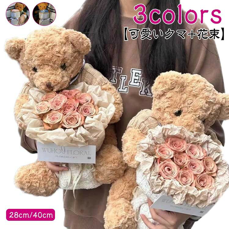 【可愛いクマ+花束】【3colors】【28cm/40cm】温かい気持ちが伝わる花。手入れが不要で、枯れない、花粉症の心配なし。ソープフラワーがボリュームがあり、見栄えが良い。SNS映え間違いなし！結婚祝い ・ 誕生日祝い ・出産祝い・還暦...