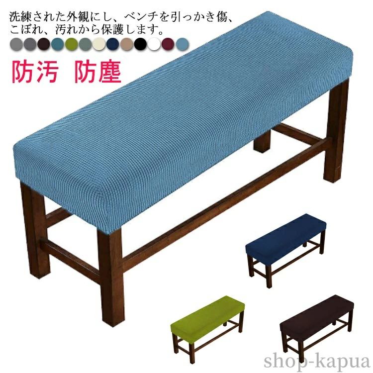 洗練された外観にし、ベンチを引っかき傷、こぼれ、汚れから保護します。ゴムバンド付きの高弾性生地, あなたのダイニングベンチにぴったりとフィットするように完全に伸びます肌触りもよく、座り心地が快適です。弾力性が優れ、取り付けや取り外しが簡単で...