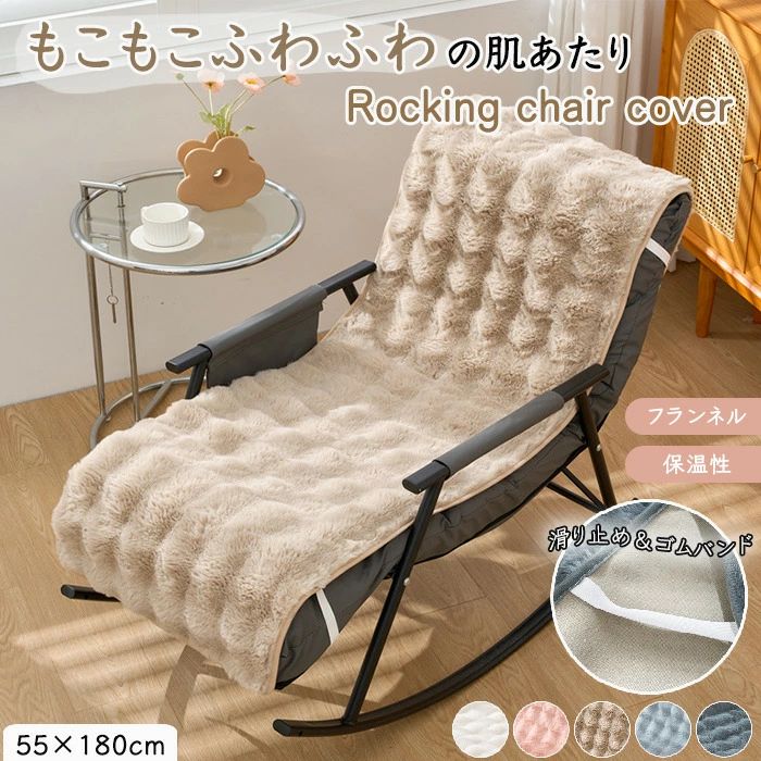 商品説明 商品名 チェアカバー 椅子カバー 座椅子カバー パッド かけるだけ 厚手 ふわふわ もこもこ 暖かい あったか パーソナルチェアー ロッキングチェア ハイバックチェア リラックスチェア 背もたれ リビング 汚れ防止 傷防止 ペット...