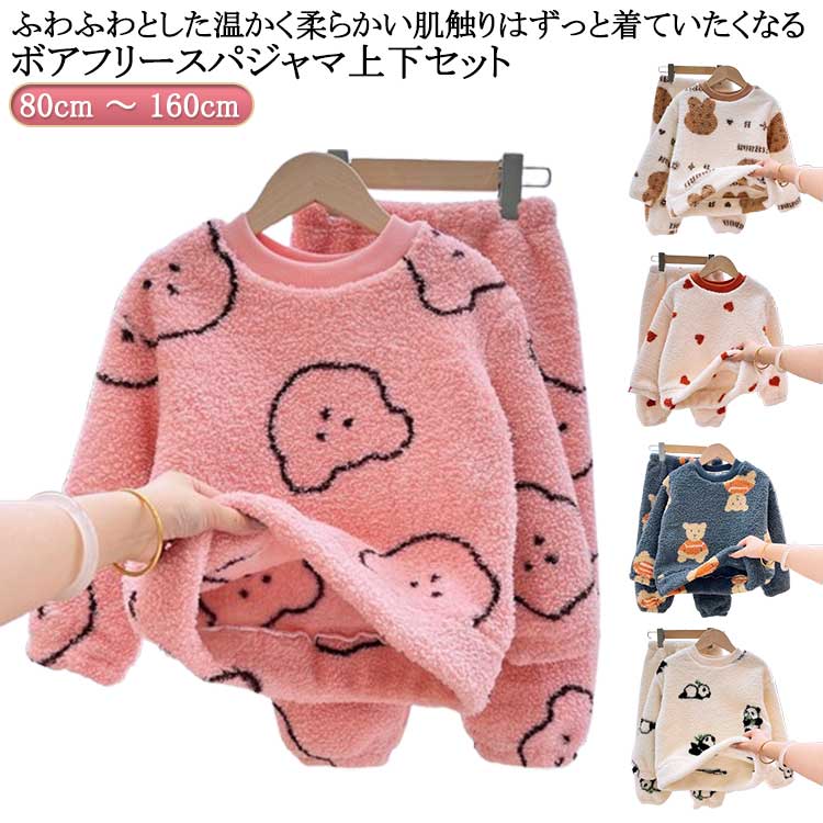 80cm 〜 160cmふわふわとした温かく柔らかい肌触りはずっと着ていたくなるボアフリースパジャマ上下セット。かなり厚手のあったか素材ですので、寒い季節もゆったり暖かにお過ごしいただけます。シンプルで着こなししやすいテイストのデザインです...