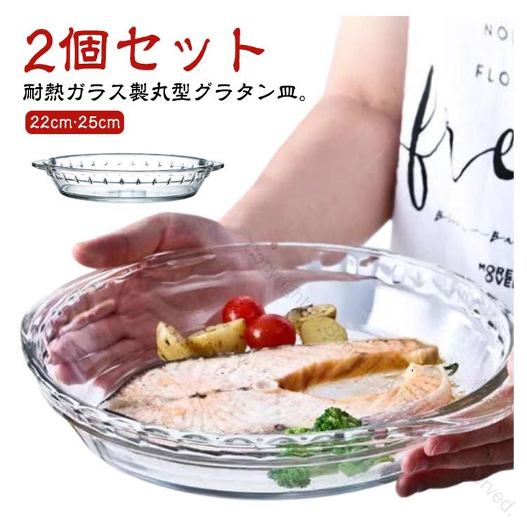 耐熱ガラス製丸型グラタン皿。【22cm・25cm】【2個セット】硬く滑らかな質感の耐熱ガラスは匂いや汚れも落ちやすく、お手入れしやすいのも嬉しいポイント。グラタン等のグリル料理や、お菓子作りにもぴったりです。オーブン・電子レンジで使用できま...