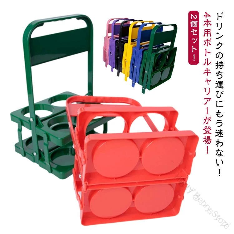2個セット！ドリンクの持ち運びにもう迷わない！4本用ボトルキャリアーが登場！買い物やアウトドア、イベントなどで家族分・友人分のドリンクをまとめて持ち運ぶのは意外と大変…。そんなお悩みを解決するのがこの「4本用ボトルキャリアー」。 軽量で折り...
