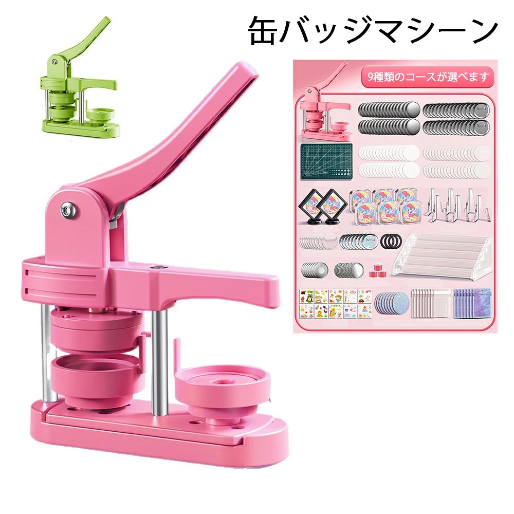 ※商品情報 カラー：ピンク、グリーン 缶バッジマシン：58mm サイズ：23.5*37cm 材質：プラスチック+金属製 【独創的な缶バッジ】この缶バッジマシーンは、キャラクター、アイドルなどお好きな写真を組み合わせて、世界に1つだけの独創的...