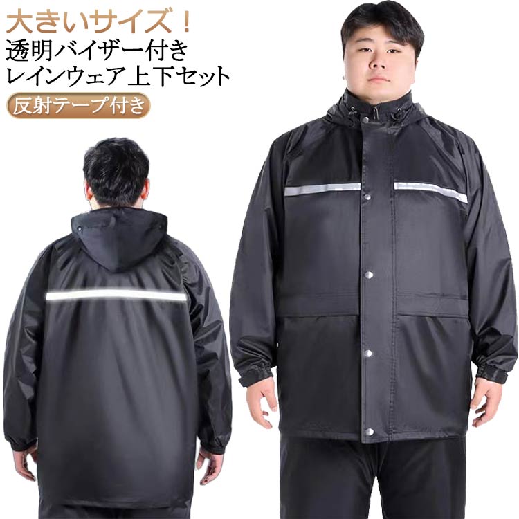 大きいサイズ！透明バイザー付きレインウェア上下セット防水力高め、丈夫で破れにくいレインウェア透明バイザー付きで視界良好。前後とも安全反射テープ付き。ズボンの腰部分はゴム入りですから、服の上からはいても動きやすく、通勤・通学・自転車・バイクな...