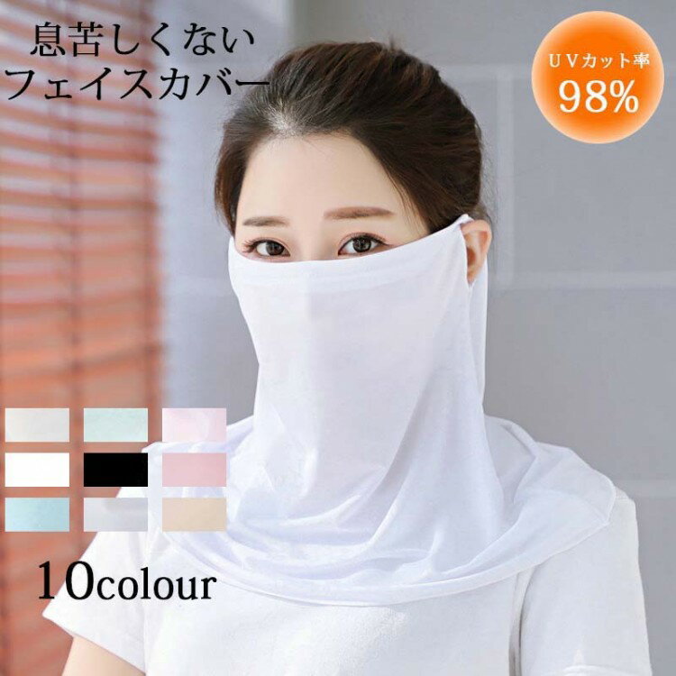 商品詳細息苦しくないUVカットフェイスカバーUVカットフェイスマスク UVカット マスク UVマスク = 紫外線対策 グッズカラーホワイト,薄黄色,ベージュ,グリーン,ピンク,レッド,グレー,ブルー,ブラックサイズフリーサイズ商品説明 目的...