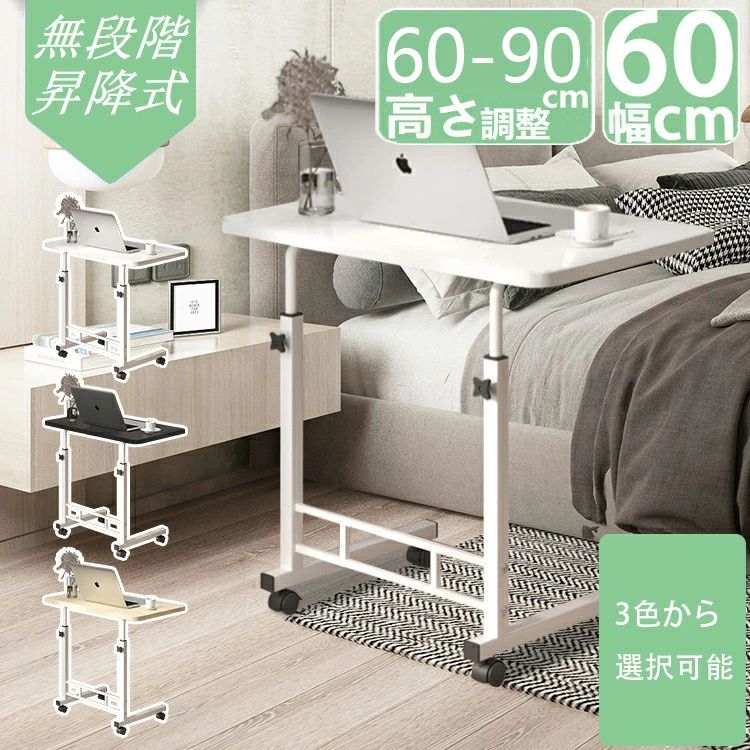 サイドテーブル キャスター 高さ調節 デスク 昇降式 テーブル 幅60cm ベッドテーブル ナイトテーブル 白 北欧 介護テーブル リビングテーブル カフェテーブル 四角 一人暮らし PCデスク パソコンデスク 省スペース 勤務 食事 勉強...