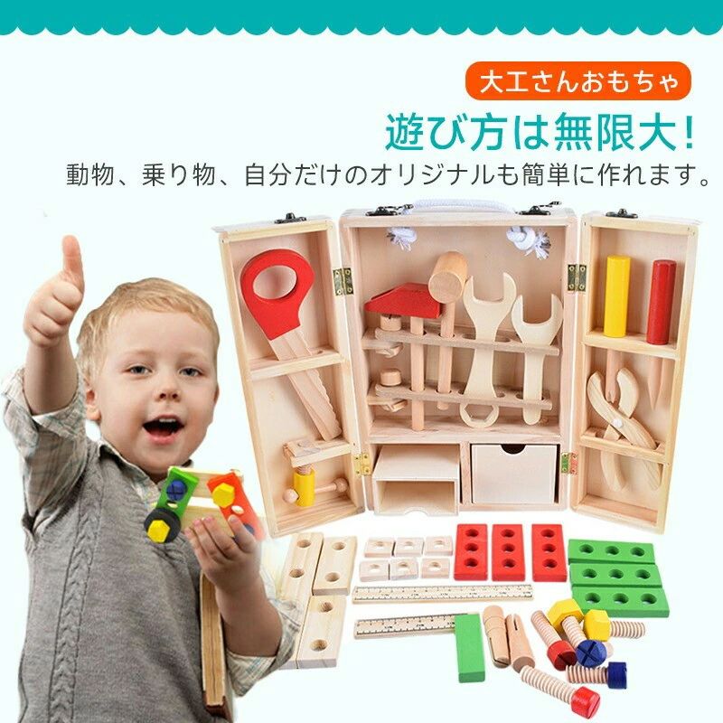 【男の子も女の子も積み木のおもちゃが、大好き】一人で遊ばせるのが危険な工具も、木製なら安心。手に収まるちょうど良いサイズ。誕生日プレゼント，クリスマスプレゼントとしてはじめての大工さんはいかがですか。【遊び方は無限大】動物、乗り物、自分だけ...