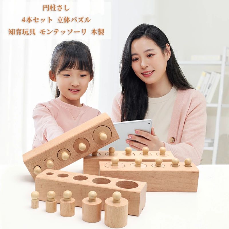 商品名 円柱さし 4本セット 立体パズル 知育玩具 モンテッソーリ 木製 おもちゃ 学習玩具 幼児 知育おもちゃ 木製 教育 シリンダー パズル オモチャ ブロック 4歳 3歳 子供 5歳 プレゼント 暇つぶし 贈り物 ギフト 入園 誕生日...