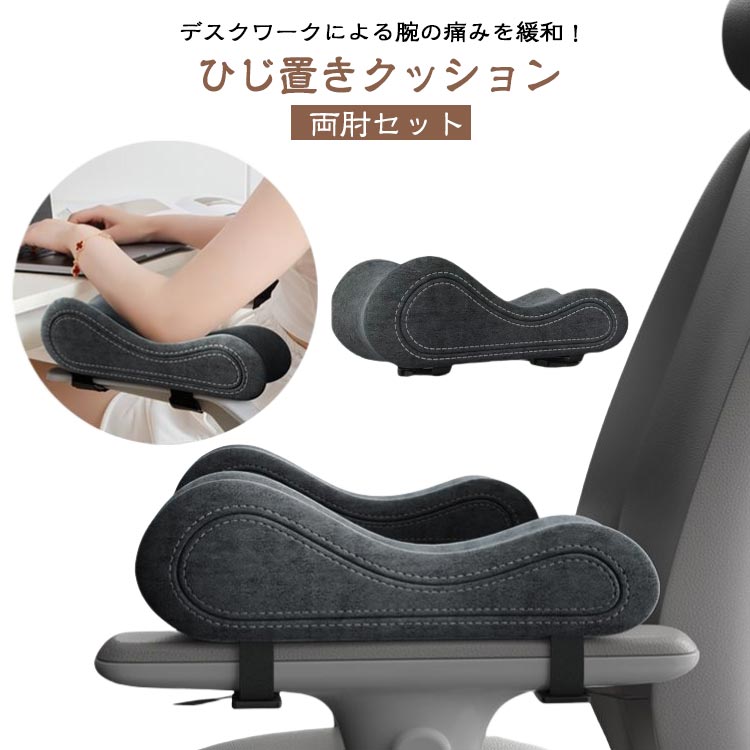 【両肘セット】【ひじ置きクッション】デスクワークによる腕の痛みを緩和！人間工学に基づいた高低差のあるデザインで肘、手首、腕の負担を軽減してくれます。やわらかくも安定性のある分厚いクッションが、PCを操作する腕をしっかりとサポートします。マジ...