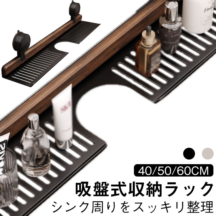 吸盤式収納ラック シンク周りをスッキリ整理 40/50/ 0cm 強力吸盤で簡単設置】この吸盤式収納ラックは、強力な吸盤を使用しており、穴を開けずに簡単に設置できます。洗面所や浴室、キッチンなど、どんな場所でも手軽に取り付け可能です。 浮か...