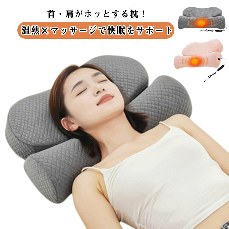 首・肩がホッとする枕！温熱×マッサージで快眠をサポート首と肩を温めて、とろんと眠ります。スマホやPCで疲れた首・肩の凝りをじんわりとぼくします。体に負荷をかけない枕の形状で頭〜首を支えます。やさしいマッサージで心地よい眠りへ自分用としてはも...
