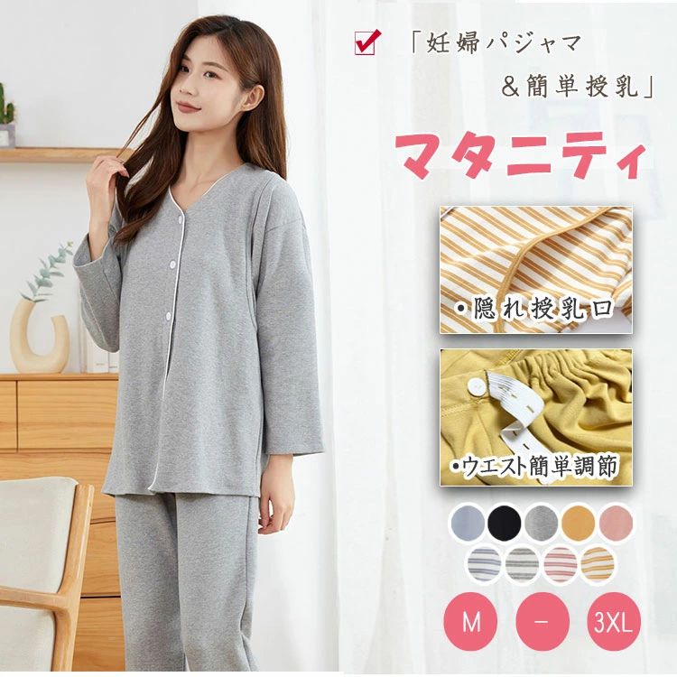 商品名授乳服 産後 授乳パジャマ 授乳口付き 《 上下セット 長袖 長ズボン 》 前開き ボタン マタニティウェア 授乳口 可愛い マタニティルームウェア 部屋着 ナイトウエア ワンマイルウエア 春 秋 冬 全9色 M L XL XXL X...