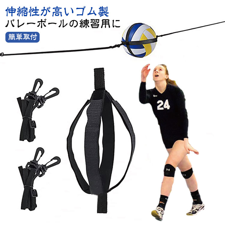 【バレーボールの練習用に】アタック、シャンピングサーブ、トス、レシーブなど場所を選ばずに一人でバレーの練習ができます。【簡単取付】ボールにマジックテープで固定するだけの簡単取付です。両端はポールなどに固定してください。【伸縮性が高いゴム製】...