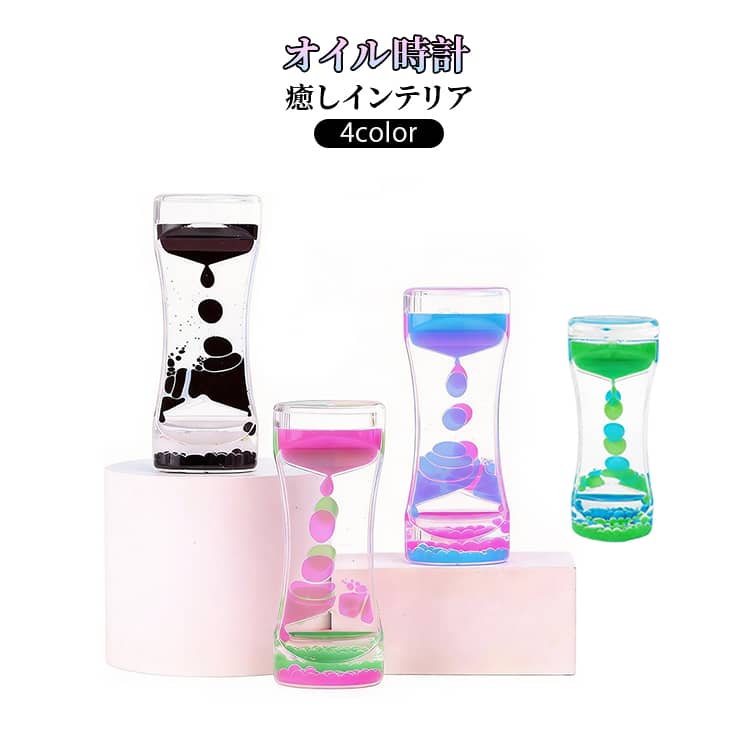 オイル時計ミニサイズで可愛いデザイン見ているだけでリラックス割れにくいアクリル素材子供のプレゼントに最適コンパクトながら存在感があり、デスク・棚・子供部屋のインテリアとしても◎やさしい色合いで、見ているだけで気持ちが落ち着きます。 サイズ ...