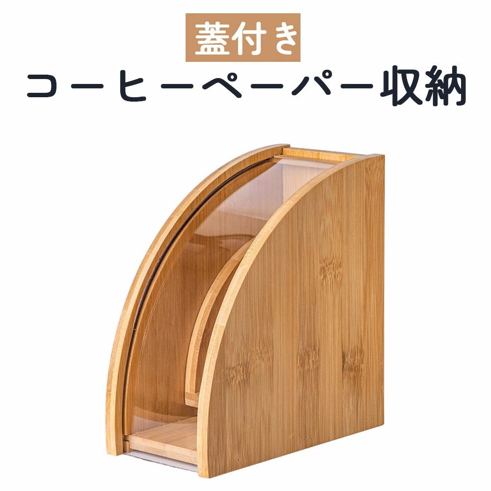 商品スペック 商品特徴●蓋付きでホコリを防ぎ、清潔に収納できるコーヒーフィルターケース。 円錐型フィルターに対応し、使いやすさとデザイン性を兼ね備えています。 木製の温かみある質感で、キッチンやコーヒーコーナーをおしゃれに演出。 毎日のコー...