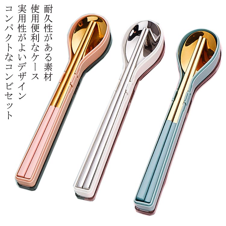 コンパクトなコンビセット：スプーン形状のミニ収納ケースで、箸スプーンを纏めて収納できる。持ち運びの時、場所を取らなく、軽量で携帯便利。お弁当、ランチ、アウトドア、キャンプ、旅行用に最適なカトラリー。実用性がよいデザイン：スプーンの形状がすく...